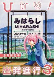 YESASIA: hikari shiyutsupatsu shinkou 3 3 - mizui akiko - Comics in ...