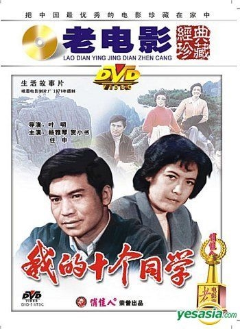 YESASIA: Wo De Shi Ge Tong Xue (DVD) (China Version) DVD - Yang Ya Qin ...