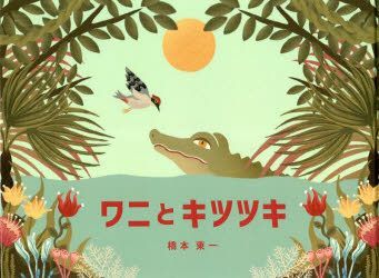 YESASIA: wani to kitsutsuki - hashimoto touichi misaki riyou - Books in ...