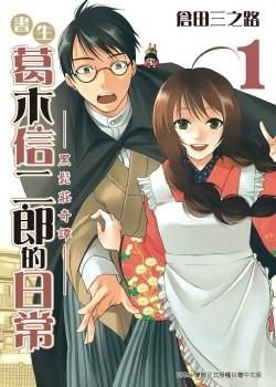 YESASIA: Shu Sheng Ge Mu Xin Er Lang De Ri Chang (Vol.1) - Kurata Minoji, Tai Wan Dong Fan ...