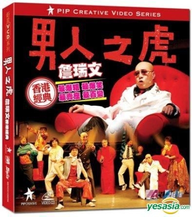YESASIA: Nan Ren Zhi Hu Zhan Rui Wen Xiang Gang Jing Dian (VCD) (Hong ...