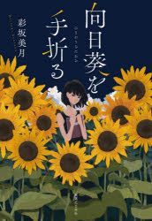 YESASIA: himawari o taoru - ayasaka mitsuki - Books in Japanese - Free ...