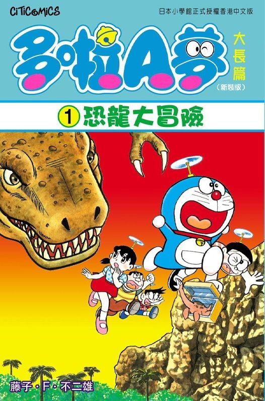 YESASIA: Doraemon Long Story The Dinosaur''s Adventive (Vol.1) - Fujiko ...