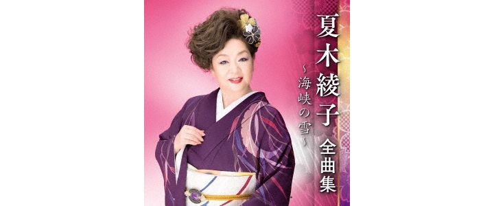 YESASIA: Ayako Natsuki Zenkyoku Shu -Kaikyo no Yuki- (Japan Version) CD ...
