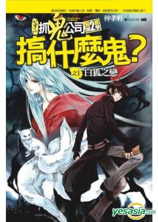 YESASIA: Gao Shi Mo Gui ? Zhi1 : Bai Hu Zhi Lian - Zhong Xiao Xuan, Pu ...