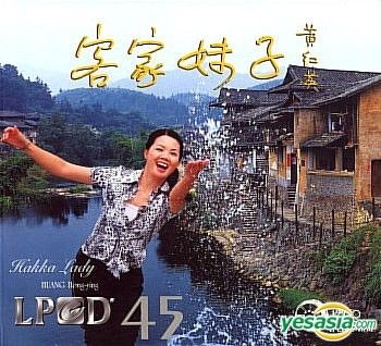 YESASIA : 客家妹子 (LPCD 45) (珍藏版) 鐳射唱片 - 黃紅英, 雨果制作有限公司 - 國語音樂 - 郵費全免