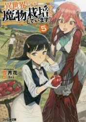 YESASIA: isekai desuga mamono saibai shite imasu 5 5 fuamitsuu bunko se ...