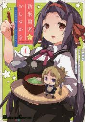 YESASIA: shimmai yuushiya no oshinagaki 1 1 nogi wakaba wa yuushiya de ...