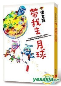 YESASIA: Dai Wo Qu Yue Qiu - Hou Wen Yong, Huang Guan - Taiwan Books ...