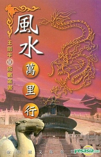 YESASIA: Feng Shui Wan Li Xing - WANG JIAN PING, Ju Xian Guan - Hong ...