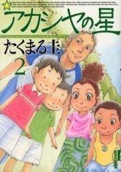 YESASIA: akashiya no hoshi 2 itsuki komitsukusu IKKI COMIX 45905 12 ...