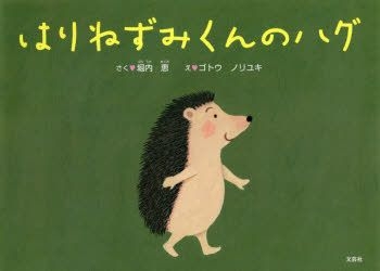 YESASIA: harinezumikun no hagu - horiuchi megumi gotou noriyuki - Books ...