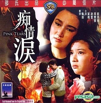 YESASIA: Pink Tears (Hong Kong Version) VCD - Petrina Fung, Julie Yeh ...