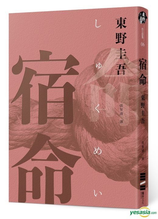 YESASIA: Su Ming - Higashino Keigo, Du Bu Wen Hua - Taiwan Books - Free ...