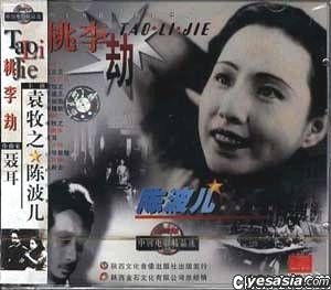 YESASIA: ZHONG GUO DIAN YING JING PIN XUAN TAO LI JIE (VCD) (China Version) VCD - Chen Bo Er ...