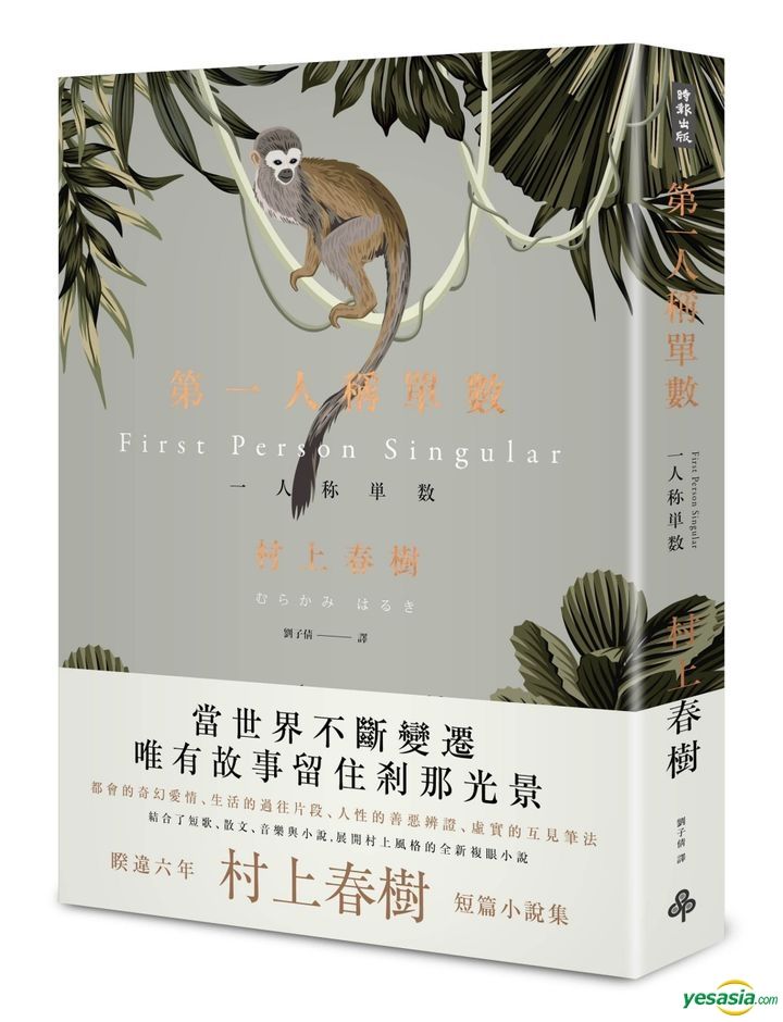 YESASIA: First Person Singular - Murakami Haruki, Shi Bao Chu Ban - Taiwan Books - Free Shipping