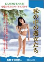 YESASIA: LEGEND GOLD WATASHI NO NAKA NO YUUJO TACHI KAWAI KAZUMI (Japan Version) DVD - - Japan ...