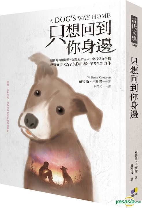 YESASIA: A Dog's Way Home - W. Bruce Cameron, Yuan Shen - Taiwan Books ...