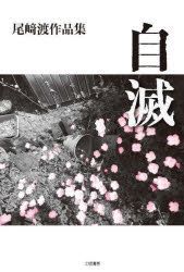 YESASIA: jimetsu ozaki wataru sakuhinshiyuu - ozaki wataru - Books in Japanese - Free Shipping