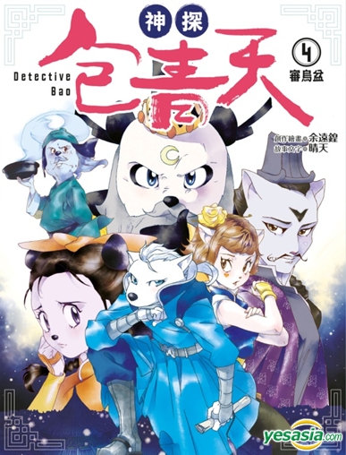 YESASIA: Detective Bao 4 - Yu Yuen Wong, Chuang Zao Guan - Hong Kong ...