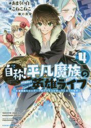 YESASIA: jishiyou heibon mazoku no eiyuu raifu 4 4 bi kiyuu mazoku nanoni chi to danjiyon o ...