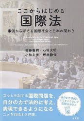 YESASIA: kokokara hajimeru kokusaihou jirei kara kangaeru kokusai ...