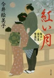 YESASIA: akai tsuki kadokawa bunko ji i 85 7 kamiyui nekojiya hanjiyouki - imai emiko - Books in ...