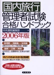 YESASIA: kokunai riyokou kanrishiya shiken goukaku handobutsuku 2006 ...