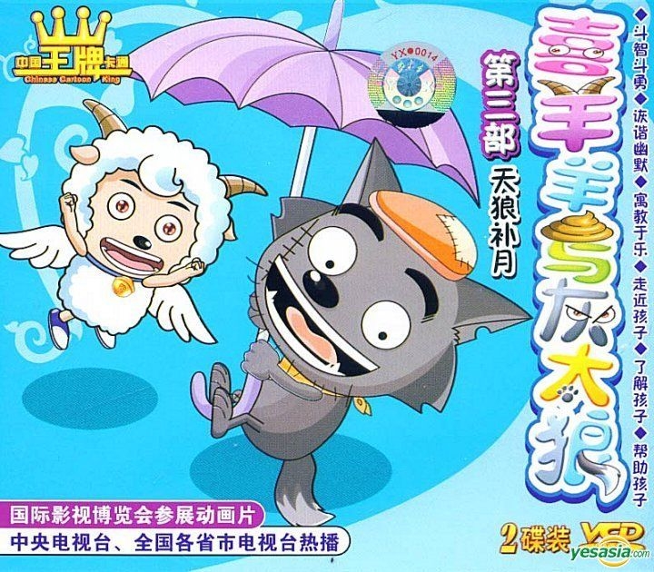 YESASIA: Pleasant Goat And Big Big Wolf 12 - Tian Lang Bu Yue (VCD ...