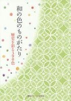 YESASIA: wa no iro no monogatari rekishi o irodoru ...