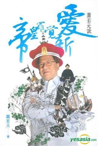 YESASIA: Xiao Ruo Yuan Shuo - Ai Xin Jue Luo Huang Di - Stephen Shiu ...