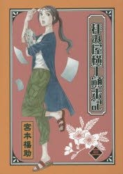 YESASIA: Ogamiya Yokochou Tenmatsuki 3 (Bunko Edition) - miyamoto fukusuke - Comics in Japanese ...