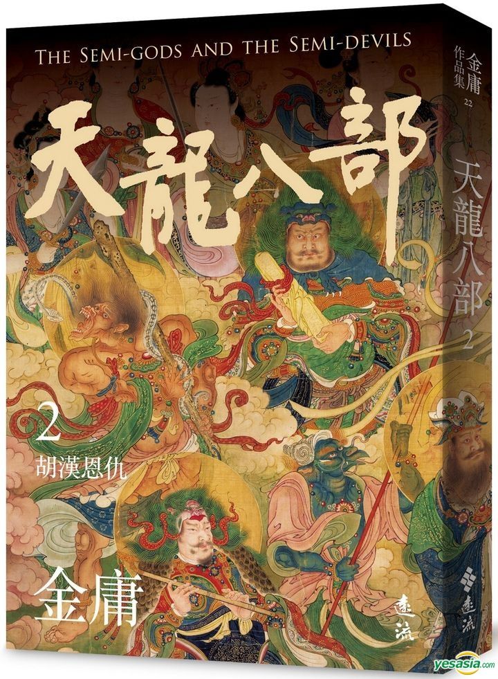 YESASIA: The Demi-Gods and The Semi-Devils (2) (Liang Cai Ying Xiang Xiu Ding Ban) - Yuan Liu ...