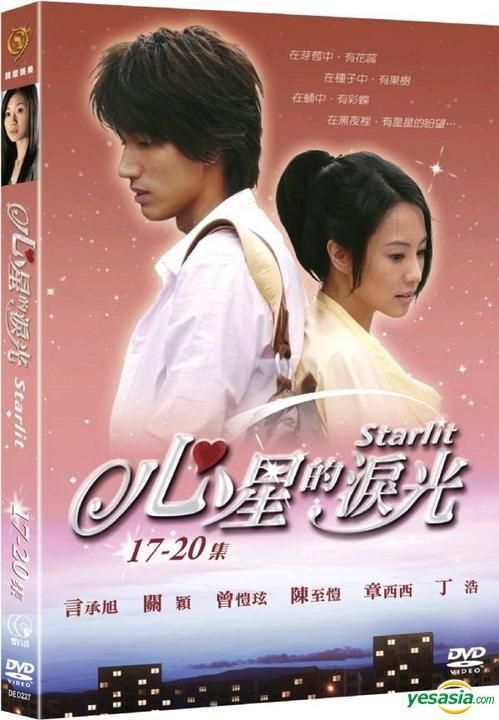 YESASIA: Starlit (DVD) (Vol.5) (To Be Continued) (Taiwan Version) DVD ...