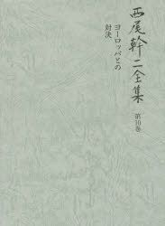 YESASIA: nishio kanji zenshiyuu 10 yo rotsupa tono taiketsu - nishio ...