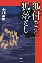 YESASIA: kitsunetsuki to kitsuneotoshi kitsune no nihonshi - nakamura ...