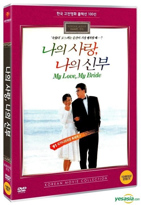 YESASIA: My Love, My Bride (1990) (DVD) (Korea Version) DVD - Park Joong Hoon, Choi Jin Sil, Art ...