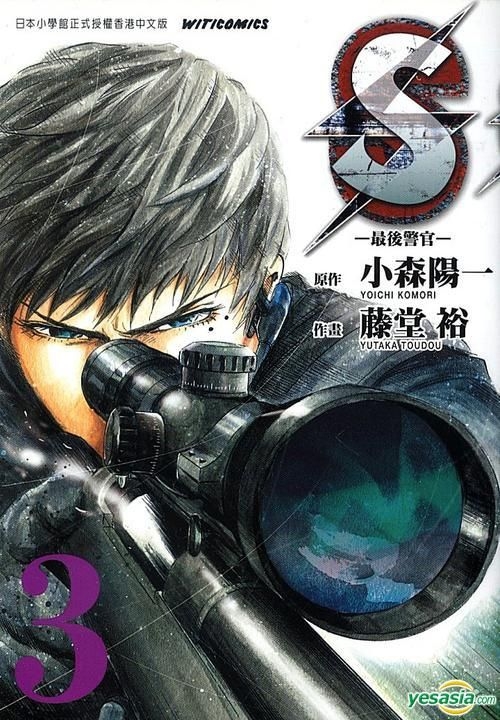 YESASIA: S - Saigo no Keikan (Vol.3) - Toudou Yutaka, Komori Yoichi ...