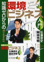YESASIA: chishiki zero kara no kankiyou bijinesu niyuumon - okabayashi hideaki, Hirokane Kenshi ...