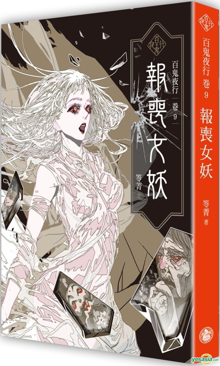 YESASIA: Bai Gui Ye Xing Juan9 : Bao Sang Nu Yao - 笭 Jing, Qi Huan Ji ...