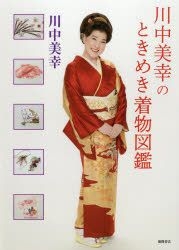 YESASIA: kawanaka miyuki no tokimeki kimono zukan - kawanaka miyuki - Books in Japanese - Free ...