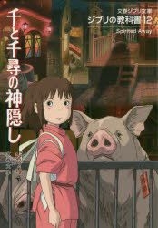 YESASIA: sen to chihiro no kamikakushi bunshiyun jiburi bunko G 1 12 ...