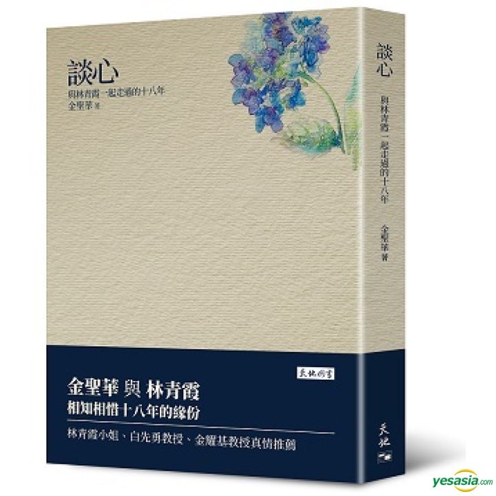 YESASIA: Tan Xin: Yu Lin Qing Xia Yi Qi Zou Guo De Shi Ba Nian - Serena ...