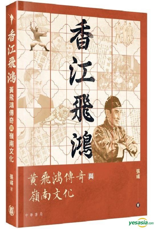 YESASIA: Xiang Jiang Fei Hong—— Huang Fei Hong Chuan Qi Yu Ling Nan Wen ...