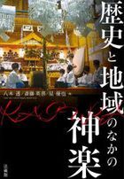 YESASIA: rekishi to chiiki no naka no kagura - yagi tooru saitou hideki ...