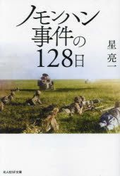 YESASIA: nomonhan jiken no hiyakunijiyuuhachinichi haruka naru nomonhan ...