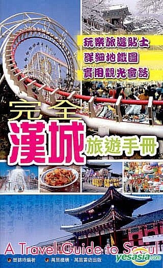 YESASIA: A Travel Guide to Seoul - CENG JIN LING, Wan Li Book Co., Ltd ...