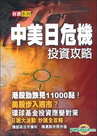 YESASIA: Zhong Mei Ri Wei Ji Tou Zi Gong Lue - GAN WEI PEI, Bo Hao Chu ...