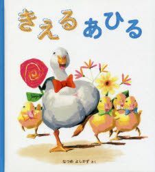 YESASIA: kieru ahiru youji ehon shiri zu - natsume yoshikazu - Books in ...