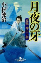 YESASIA: tsukiyo no kiba gentoushiya jidai shiyousetsu bunko ko 38 10 gizoku kanda kozou ...